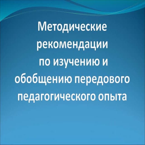 Obobshhenie peredovogo pedagogicheskogo_opyta | PPTX