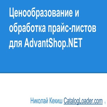 Обработка прайс-листов с выгрузкой в AdvantShop.NET
