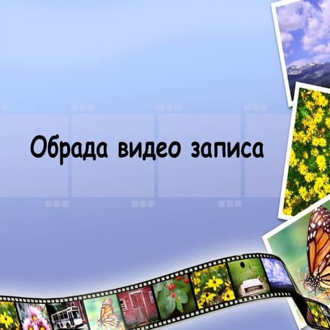 Obrada video zapisa | PPT