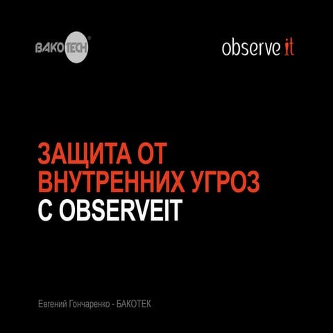 Внутренняя угроза: выявление и защита с помощью ObserveIT | PPTX ...