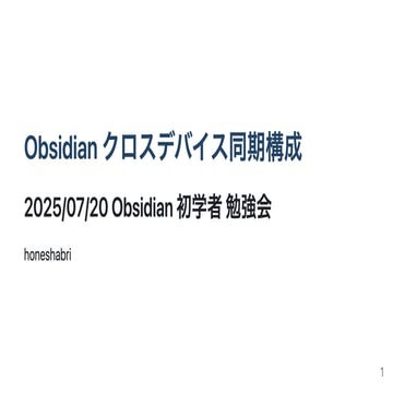 Google Driveハブ型Obsidian同期環境：PC編集とモバイル閲覧を安全・効率的に実現するクロスデバイス構築ガイド | PDF