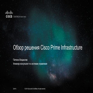 Обзор решения Prime Infrastructure 2.0. | PDF