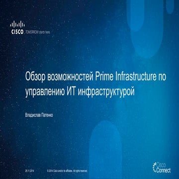 Обзор возможностей Prime Infrastructure по управлению ИТ ...