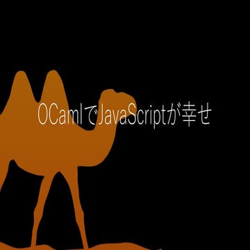 OCamlでJavaScriptが幸せ | PPT