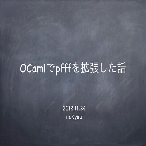 Ocamlでpfffを拡張した話 | PPT
