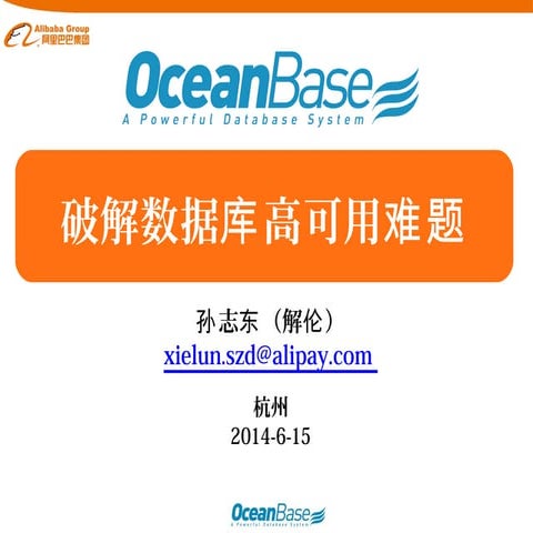 Ocean base 破解数据库高可用难题 | PPT