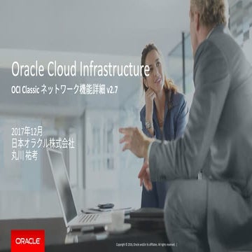 [非公開]oracle Cloud Infrastructure Classic ネットワーク機能詳細 Ppt