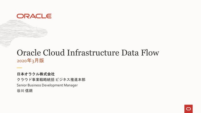 OCI Data Flow Overview 2020年3月版 | PPT OCI Data Flow Overview 2020年3月版 | PPT