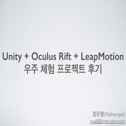 Unity Oculus Rift Leapmotion 우주 체험 프로젝트 후기 Ppt