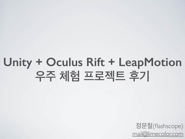 Unity Oculus Rift Leapmotion 우주 체험 프로젝트 후기 Ppt