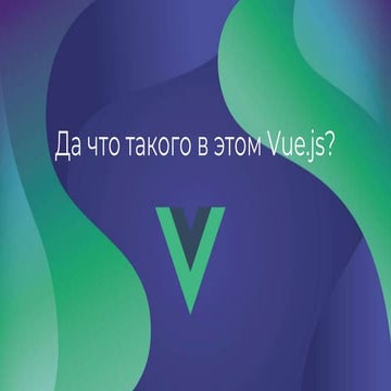 Да что такого в этом Vuejs Odessa Frontend Meetup 9 Ppt