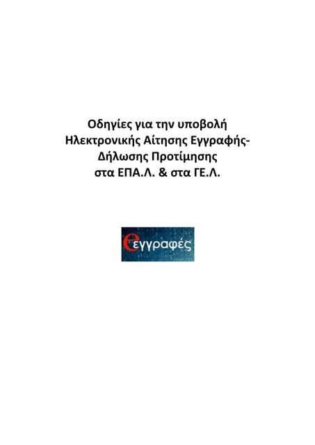 Άνοιξαν οι αιτήσεις στον ΟΠΣΥΔ για τους διορισμούς εκπαιδευτικών | PDF