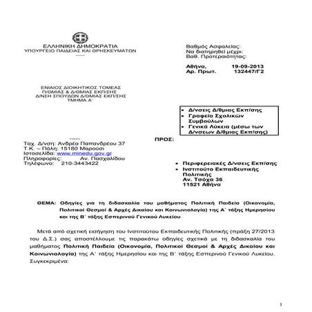Οδηγίες για τη διδασκαλία του μαθήματος Πολιτική Παιδεία στο Ημερήσιο ...