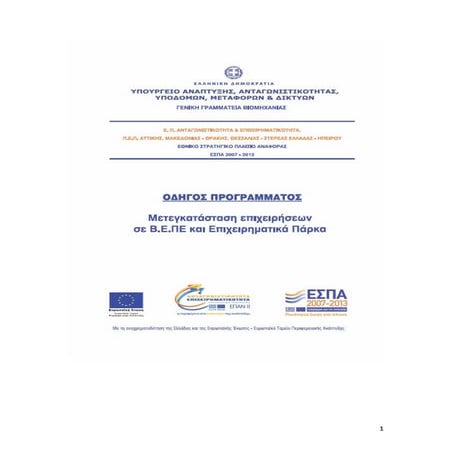 Μετεγκατάσταση Επιχειρήσεων 2013 - Επιδότηση 50% - Οδηγός Προγράμματος ...