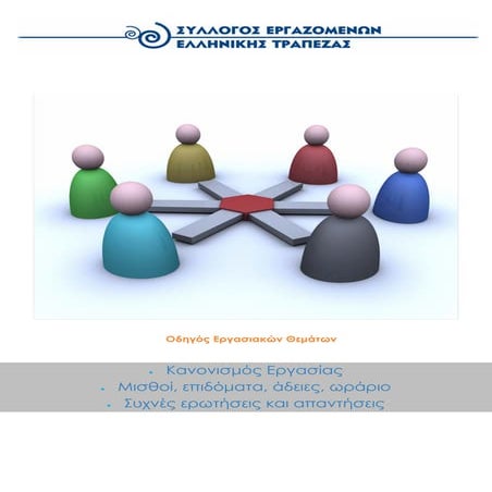 Οδηγός για Τραπεζουπαλλήλους | PDF