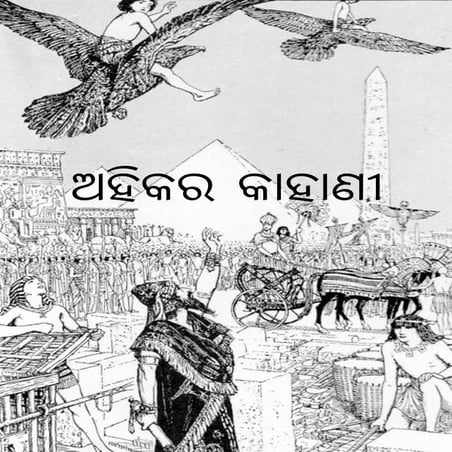 Odia Oriya - The Story of Ahikar the Grand Vizier of Assyria.pdf
