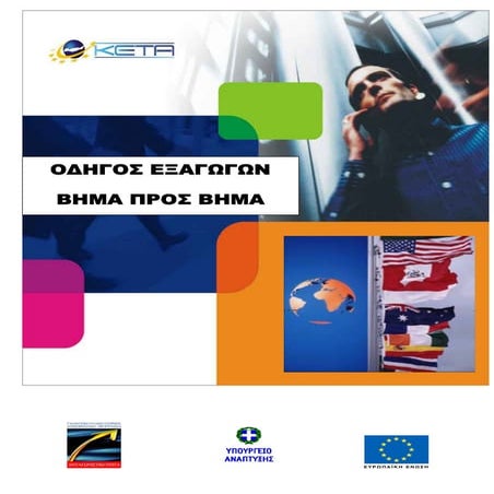 ΟΔΗΓΟΣ εξαγωγων | PDF