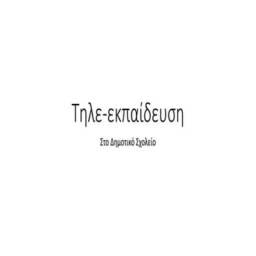 Οδηγίες για την εξ αποστάσεως εκπαίδευση με το webex | PPT