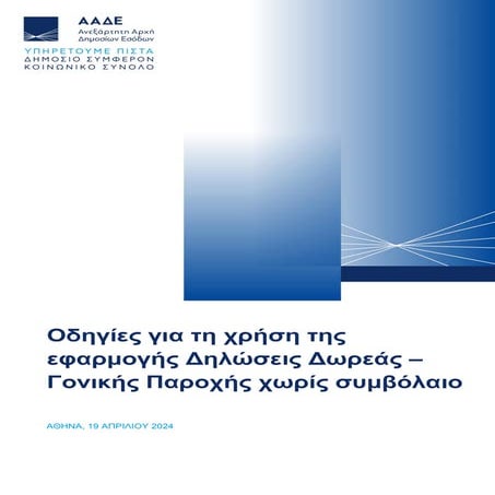 odigies_doreas-gonikis_xoris_symbolaio.pdf