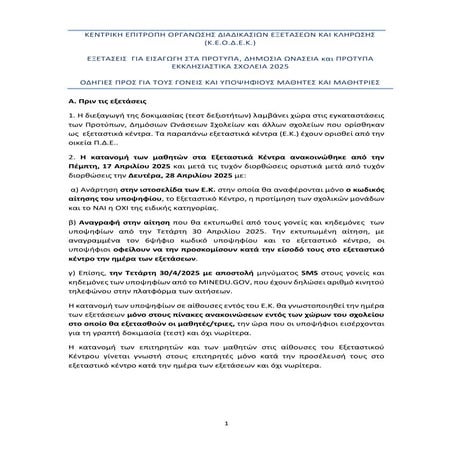 ODIGIES GIA PROTIPA ONASEIA202578654.pdf
