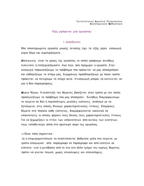 Ν γλώσσα 3η ενότητα, α΄ γυμνασίου | PDF