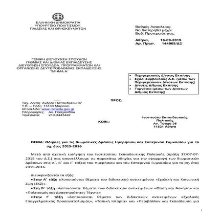 Οδηγίες για τις Βιωματικές Δράσεις για το σχ. έτος 2015-2016 | DOC