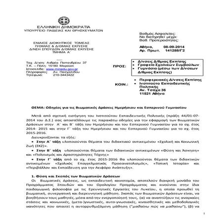 Οδηγίες για τις Βιωματικές Δράσεις Ημερήσιου και Εσπερινού Γυμνασίου | DOCX