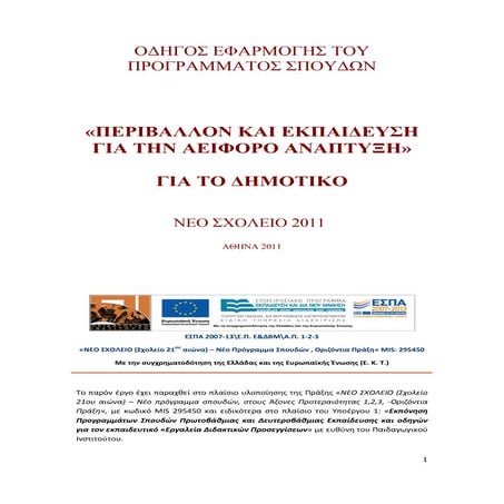 ΠΕΡΙΒΑΛΛΟΝ ΚΑΙ ΕΚΠΑΙΔΕΥΣΗ ΓΙΑ ΤΗΝ ΑΕΙΦΟΡΟ ΑΝΑΠΤΥΞΗ | PDF