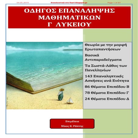 Οδηγός Επανάληψης Γ΄ Λυκείου [2019] | PDF