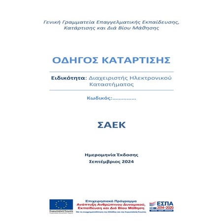 Οδηγός κατάρτισης 2024 Διαχειριστής Ηλεκτρονικού Καταστήματος | PDF