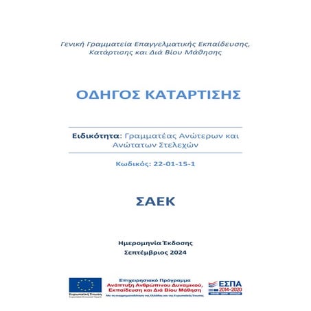 Οδηγός κατάρτισης 2024 Γραμματέας Ανώτερων και Ανώτατων Στελεχών | PDF