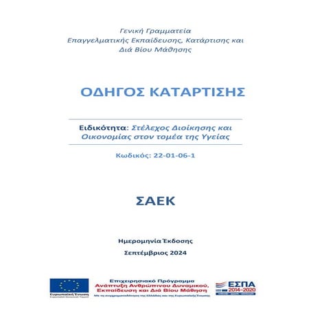 Οδηγός κατάρτισης 2024 Στέλεχος Διοίκησης και Οικονομίας στην Υγεία | PDF