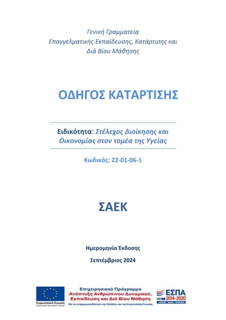 Εξεταστέα ύλη Πανελλαδικών Αρχές Οργάνωσης και Διοίκησης ΕΠΑΛ 2024 ...