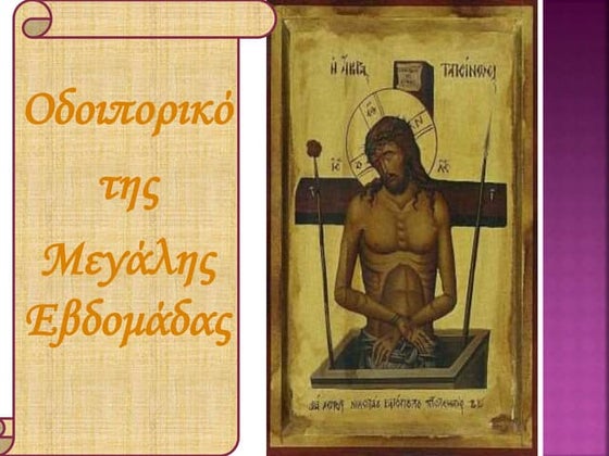 5. ο ευαγγελισμος της μαριας αντίγραφο | PDF