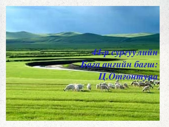 лекц 2 нарны аймаг, дэлхийн хөдөлгөөн | PPT
