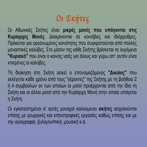Οδοιπορικό στο Άγιο Όρος (p2) | PPT