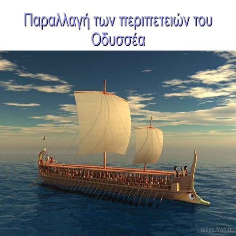 Μια άλλη Οδύσσεια | ODP