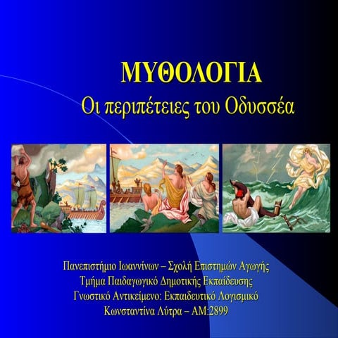 Χάρτης Οδυσσέα | PPT