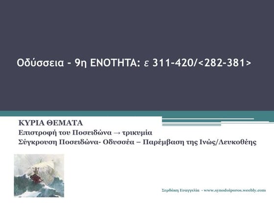 Η ΣΧΕΔΙΑ ΤΟΥ ΟΔΥΣΣΕΑ | PPT