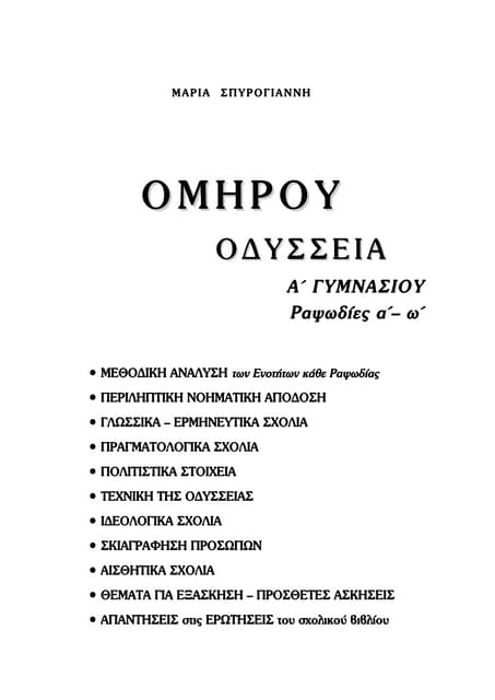 Η ΔΙΑΤΡΟΦΗ ΣΤΗΝ ΑΡΧΑΙΑ ΕΛΛΑΔΑ. ΕΡΓΑΣΙΑ ΜΑΘΗΤΩΝ ΣΤΟ ΜΑΘΗΜΑ ΤΩΝ ΑΡΧΑΙΩΝ ...