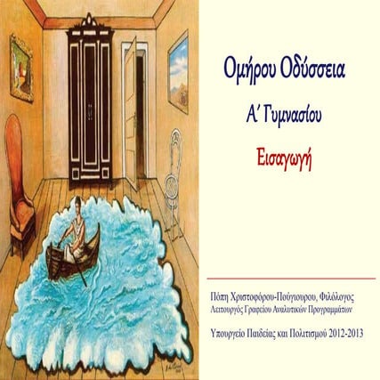 odysseia_eisagogi_2012_13.ppt