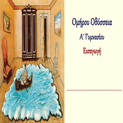 Εισαγωγή στην Οδύσσεια της α΄γυμνασίου με 21 ερωτήσεις και απαντήσεις | PDF