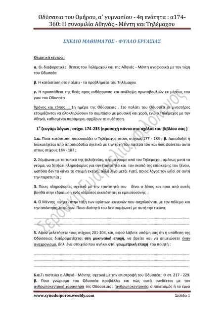 ΦΥΛΛΟ ΕΡΓΑΣΙΑΣ ΣΤΗ ΝΕΟΕΛΛΗΝΙΚΗ ΓΛΩΣΣΑ Α΄ΓΥΜΝΑΣΙΟΥ , ΕΝΟΤΗΤΑ 5,ΓΝΩΡΙΖΩ ...