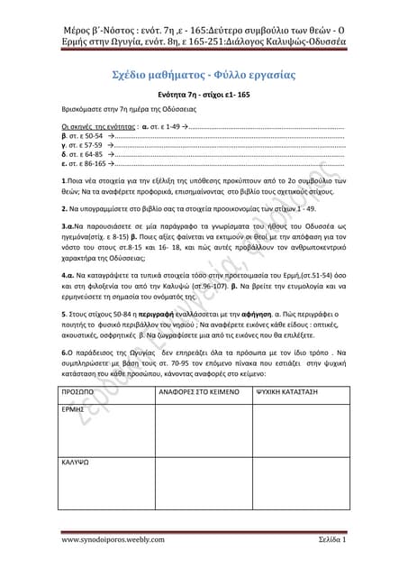 Εισαγωγή στην Οδύσσεια της α΄γυμνασίου με 21 ερωτήσεις και απαντήσεις | PDF