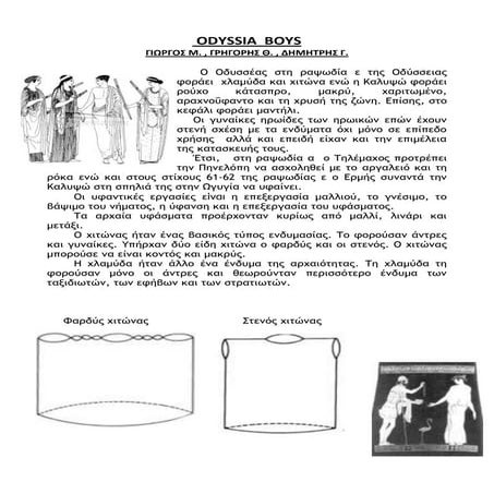 ΕΝΔΥΜΑΤΑ ΣΤΗΝ ΑΡΧΑΙΑ ΕΛΛΑΔΑ | DOCX