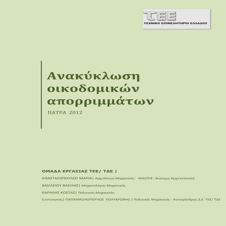 Oe 2012-tee-anakyklwsh aekk | PDF
