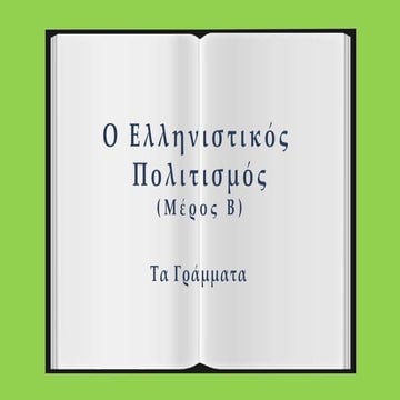 Ιστορία Δ΄. 2. 9. ΄΄Τα γράμματα΄΄ | PDF