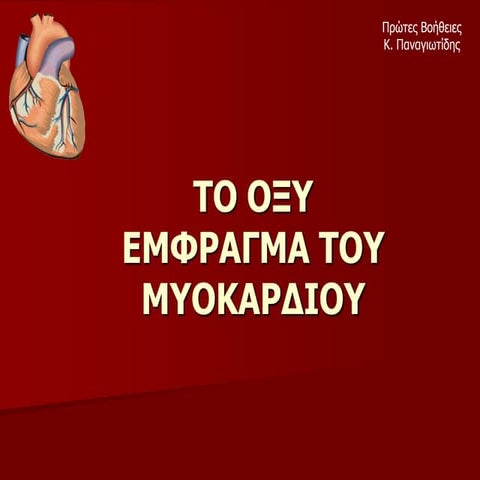 ΟΞΥ ΚΑΡΔΙΑΚΟ ΝΟΣΗΜΑ: ΤΟ ΟΞΥ ΕΜΦΡΑΓΜΑ ΤΟΥ ΜΥΟΚΑΡΔΙΟΥ | PPTX