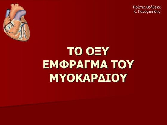 ΟΞΥ ΚΑΡΔΙΑΚΟ ΝΟΣΗΜΑ: Η ΣΤΗΘΑΓΧΗ | PPTX