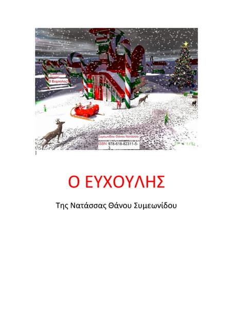 ονειρο στο χιονι (διασκευή) | DOC